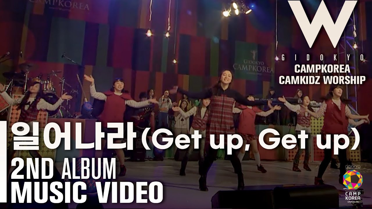 캠키즈2집MV 일어나라(Get up,Get up)ㅣ캠프코리아 - YouTube