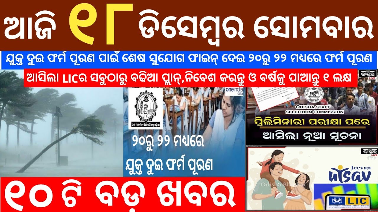 today's morning news odisha/18 December 2023/heavy to heavy rain/odisha ...