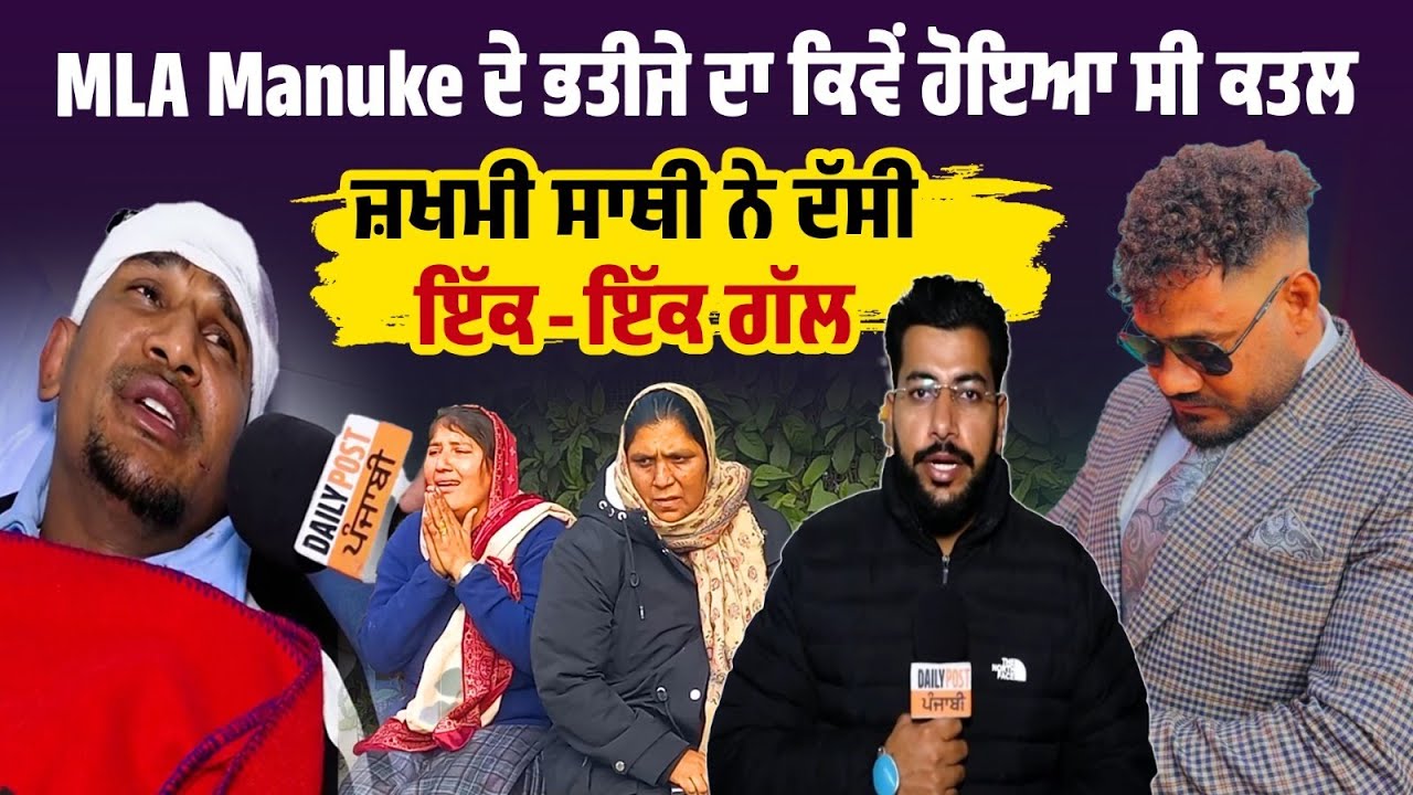 MLA Manuke ਦੇ ਭਤੀਜੇ ਦਾ ਕਿਵੇਂ ਹੋਇਆ ਸੀ ਕ* ਤਲ, ਜ਼ਖਮੀ ਸਾਥੀ ਨੇ ਦੱਸੀ ਇੱਕ-ਇੱਕ ...