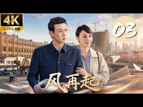 《風再起》EP03｜百萬裁軍脫下軍裝！退伍軍人闖蕩商界，卻迎來昔日兄弟反目！⚔️#改革开放 #抗战剧 #战争 #年代 #努力 #中国电视剧