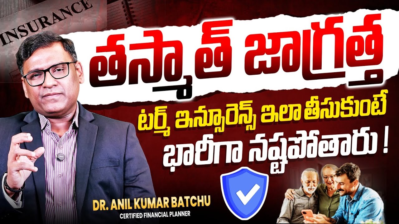 Why ₹2 Cr Term Insurance Makes More Sense in 2025 | Anil Kumar Batchu's Advice - YouTube