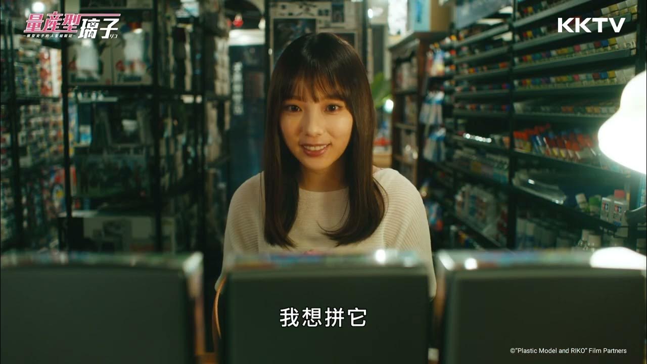 《量產型璃子 -模型女子的人生組裝記- 》人生首次組裝模型！開盒啦！ - EP01 精彩片段｜KKTV 線上看 - YouTube