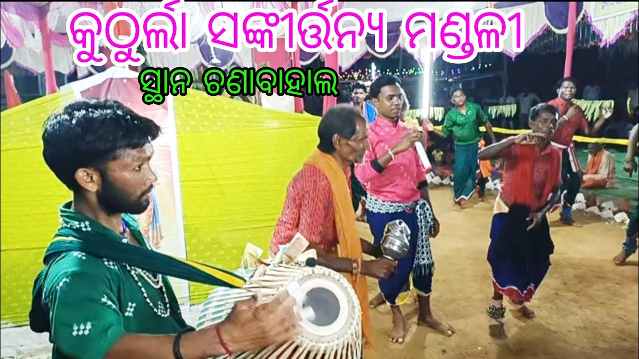 କୁଠୁର୍ଲା ସଂକୀର୍ତ୍ତନ୍ୟ ମଣ୍ଡଳୀ | Kuthurla Kirtan Party | Sambalpuri ...