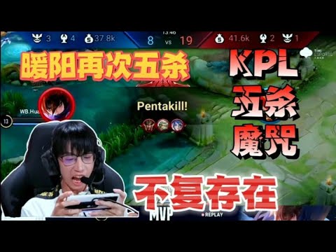 2022王者荣耀KIC世界冠军杯 | 暖阳再次五杀全记录，KPL五杀魔咒早已不复存在 - YouTube