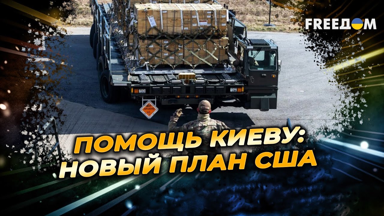 Новый МЕХАНИЗМ помощи Киеву: ИНИЦИАТИВА Вашингтона - YouTube