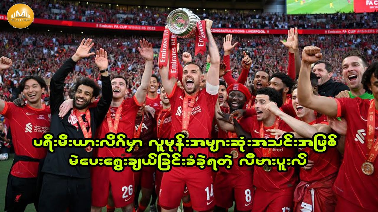 ပရီးမီးယားလိဂ်မှာ လူမုန်းအများဆုံးအသင်းအဖြစ် မဲပေးရွေးချယ်ခြင်းခံခဲ့ရတဲ့ လီဗားပူးလ် Youtube