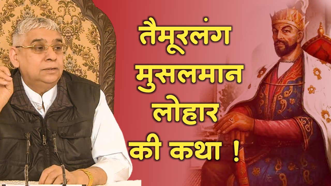 तैमूरलंग मुसलमान लोहार की कथा। The legend of the Taimurlang ...