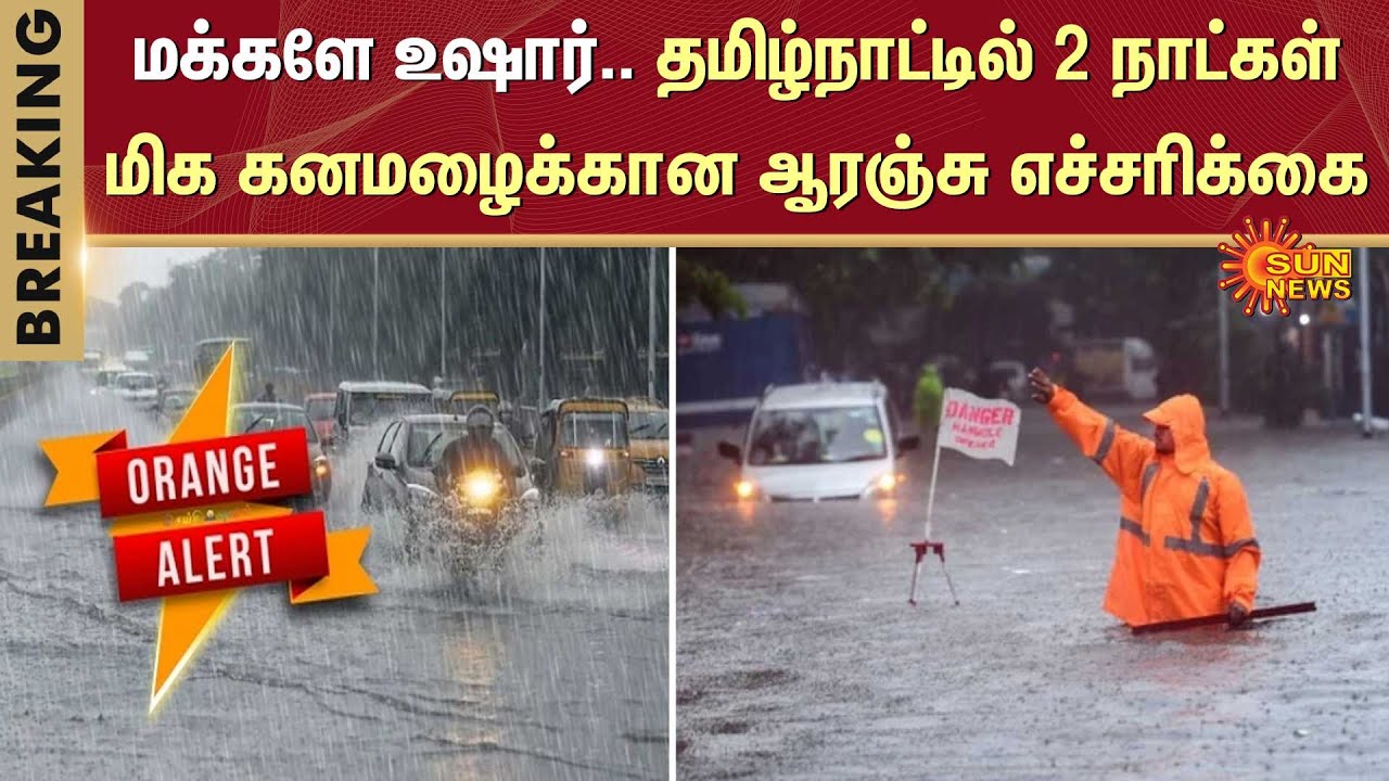 BREAKING | Aug 14 - 15 Orange Alert For TN | very heavy rain alert ...