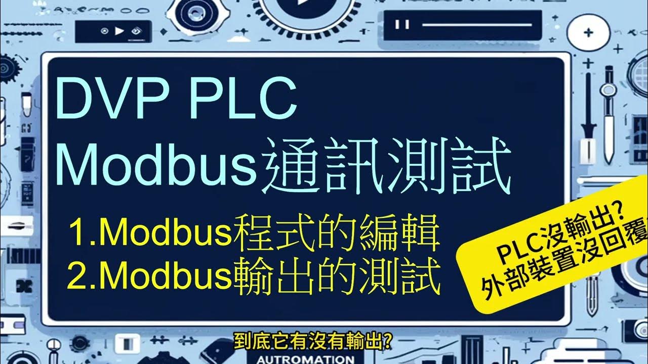 如何使用 DVP PLC 與 MODBUS 通訊;Step-by-Step Guide to Using DVP PLC with MODBUS #deltaplc #modbus - YouTube