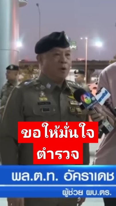 ขอให้มั่นใจตำรวจ ผบตร สจโต้ง สันธนะ โกทร ปราจีนบุรี Shorts Youtube