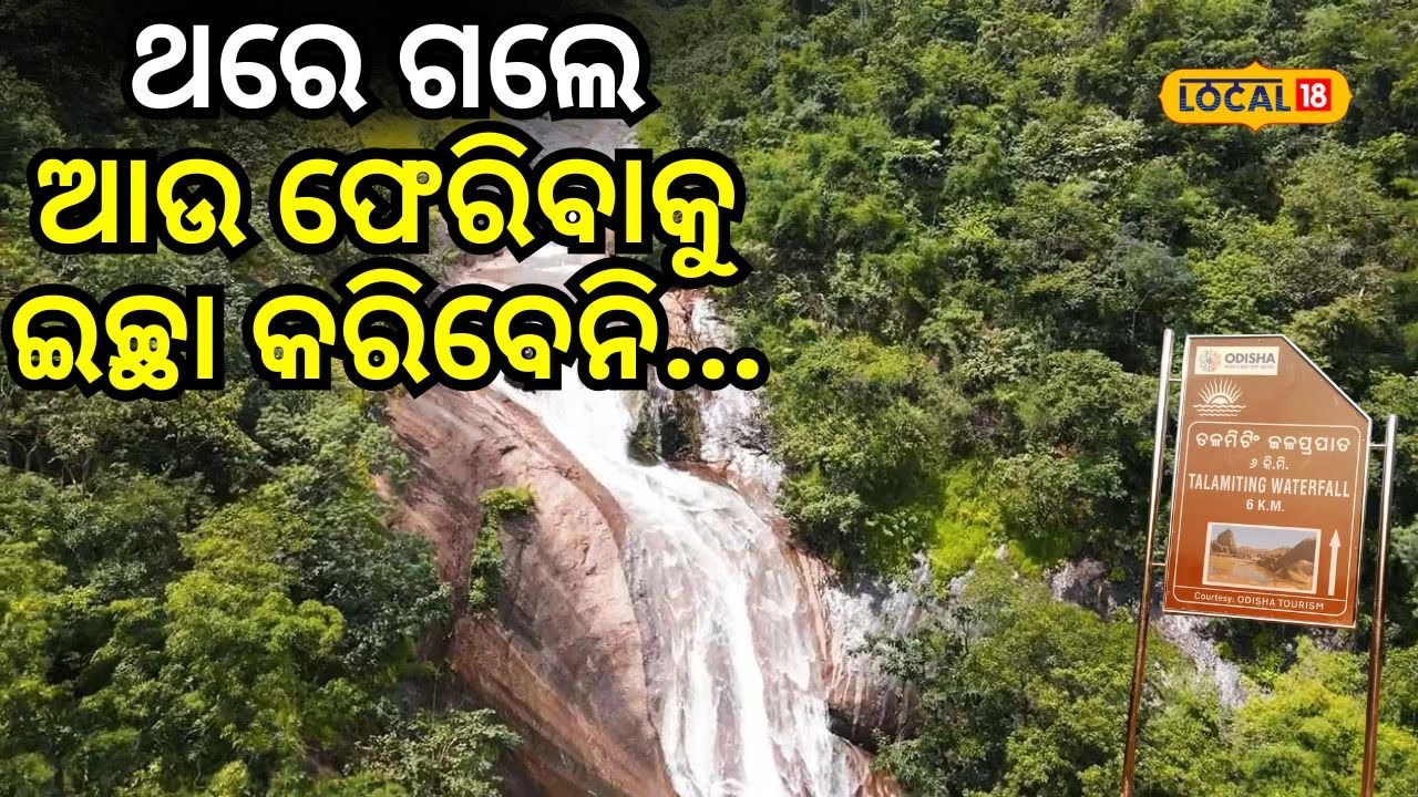 ଥରେ ଗଲେ ଆଉ ଫେରିବାକୁ ଇଚ୍ଛା କରିବେନି... । Talamiting Waterfall Kakiriguma ...