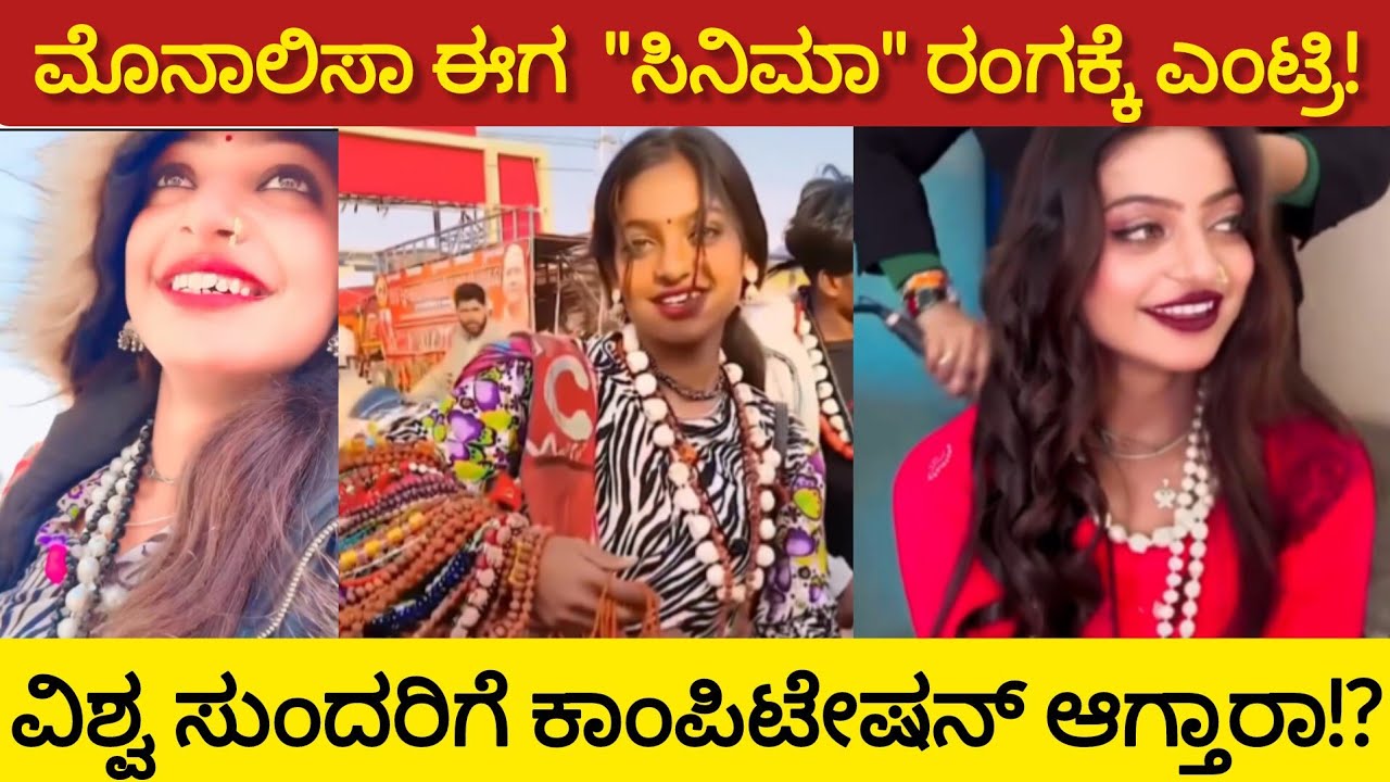 ಮೊನಾಲಿಸಾ ಈಗ ಬಾಲಿವುಡ್ ಗೆ ಎಂಟ್ರಿ!Mahakumbh Viral Girl Monalisa#monalisa # ...