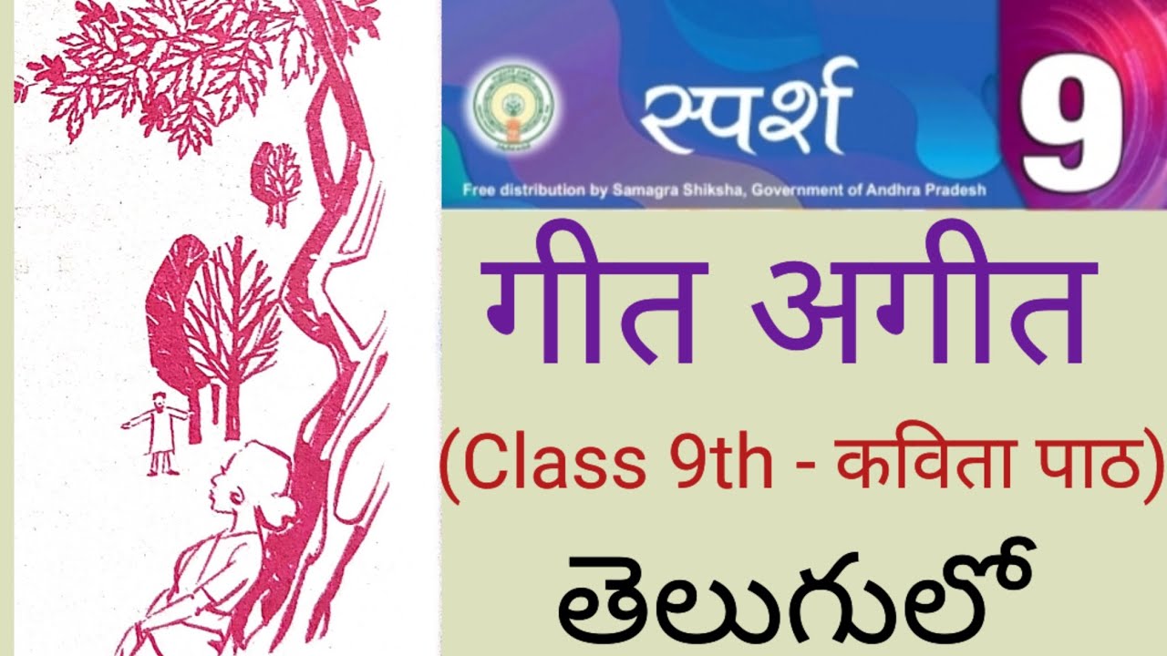 Ap 9th Class Hindi Lesson Geet Ageet With Telugu Explanation ap-9th-class-hindi-lesson-geet-ageet-with-telugu-explanation