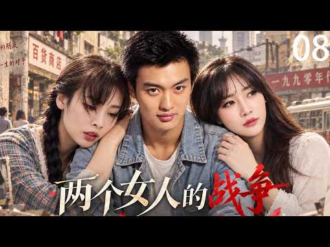 《两个女人的战争》08｜一对好闺蜜同时爱上同一个男人！一个嫁给心上人，一个嫁给闺蜜哥哥，三十年恩怨从此开始！#年代剧 #家庭伦理剧 #情感剧 #婚姻家庭 #华语电视剧 #chinesedrama