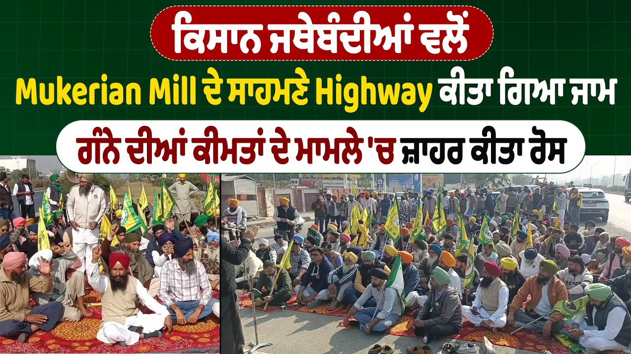 ਕਿਸਾਨ ਜਥੇਬੰਦੀਆਂ ਵਲੋਂ Mukerian Mill ਦੇ ਸਾਹਮਣੇ Highway ਕੀਤਾ ਗਿਆ ਜਾਮ - YouTube