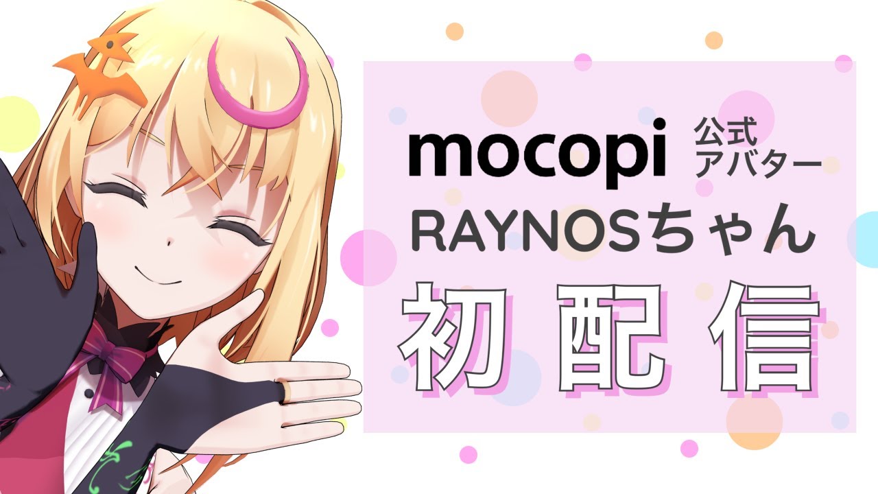 【#mocopi 公式】RAYNOSちゃん 初配信【お誕生日記念】 - YouTube