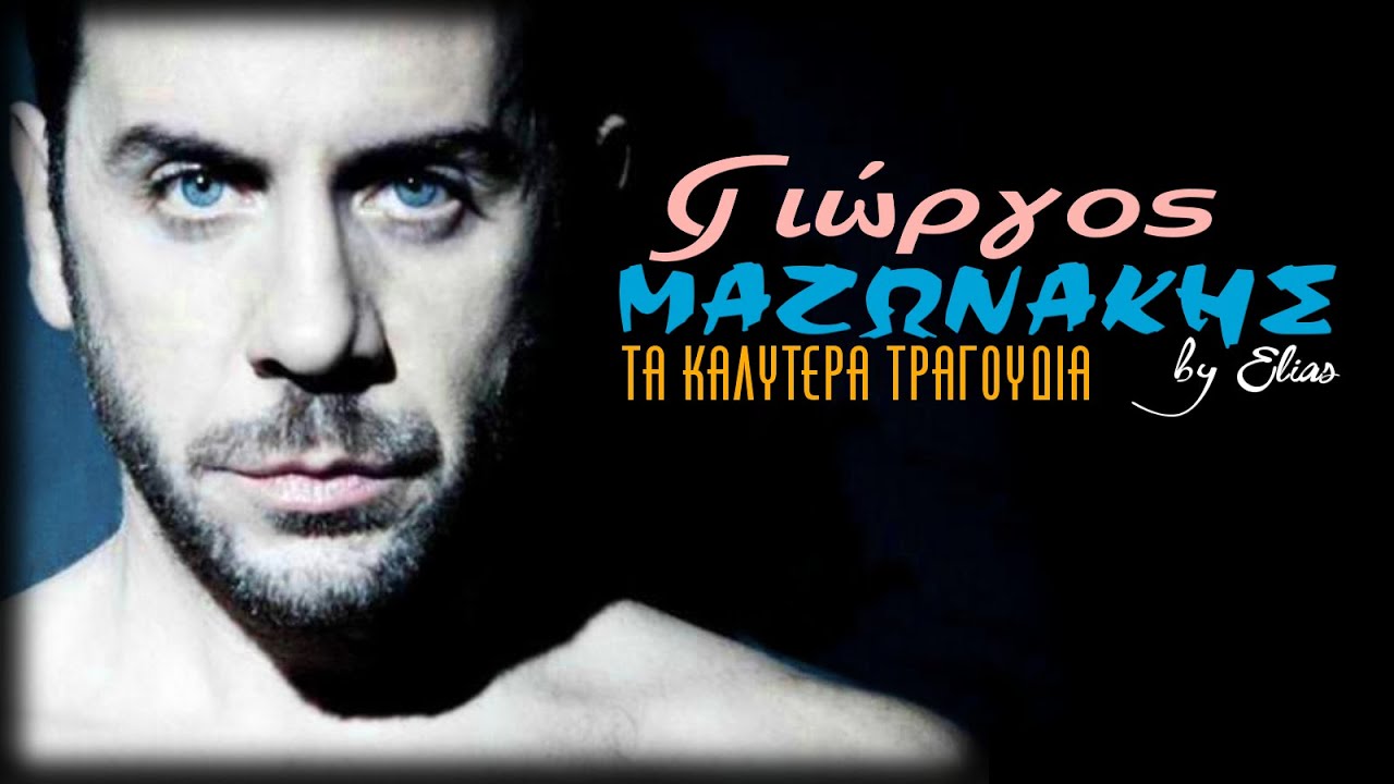 Γιώργος Μαζωνάκης - Τα καλύτερα τραγούδια (by Elias)