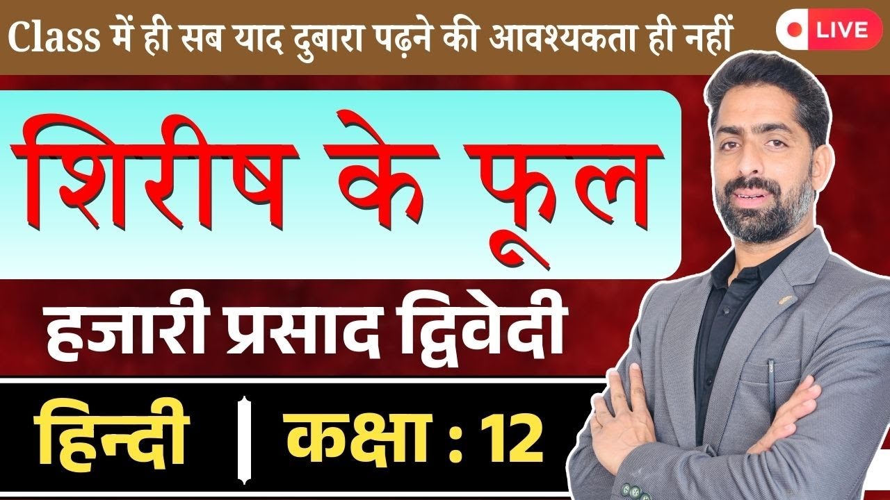 शिरीष के फूल | Shirish Ke Phool class12 | हजारी प्रसाद द्विवेदी । 12th ...