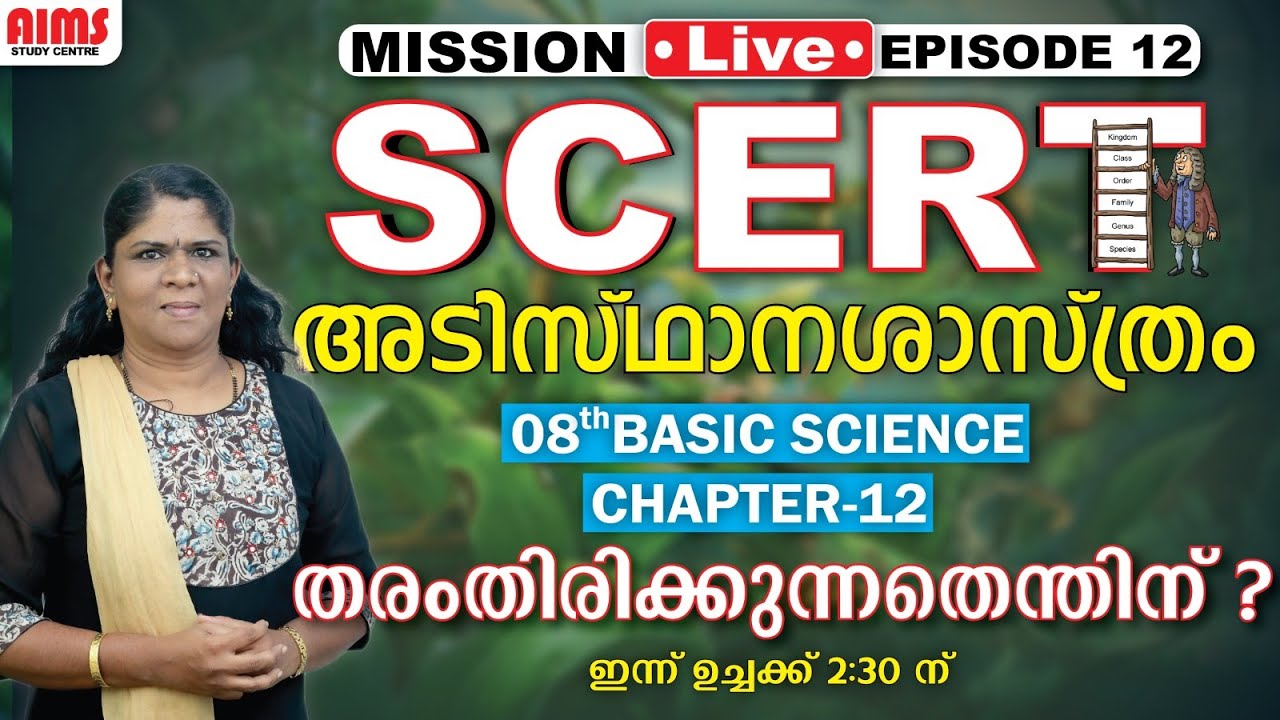 SCERT BASIC SCIENCE | തരംതിരിക്കുന്നതെന്തിന് ? | LPUP SCERT | EP 12 ...