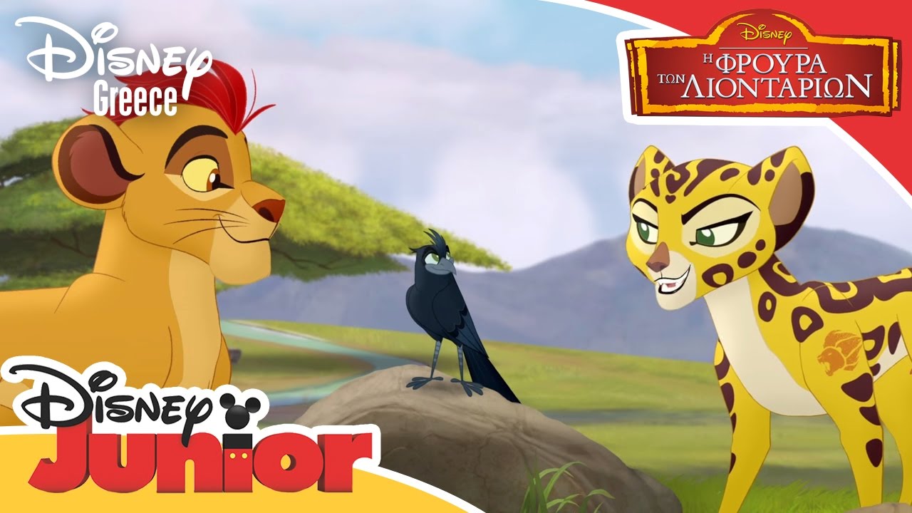 Η Φρουρά των Λιονταριών | Tammaa the Drongo | Lion Guard - YouTube