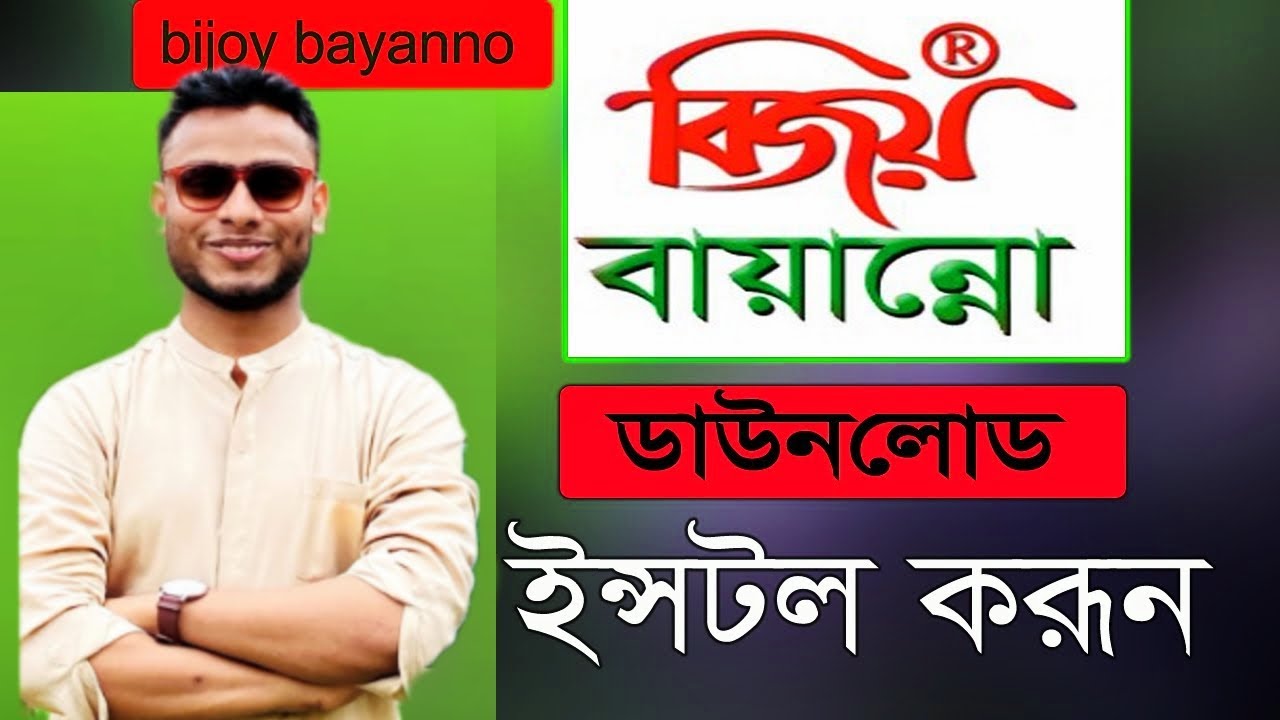 How to Download and Install Bijoy Bayanno on Windows 10 - বিজয় ...