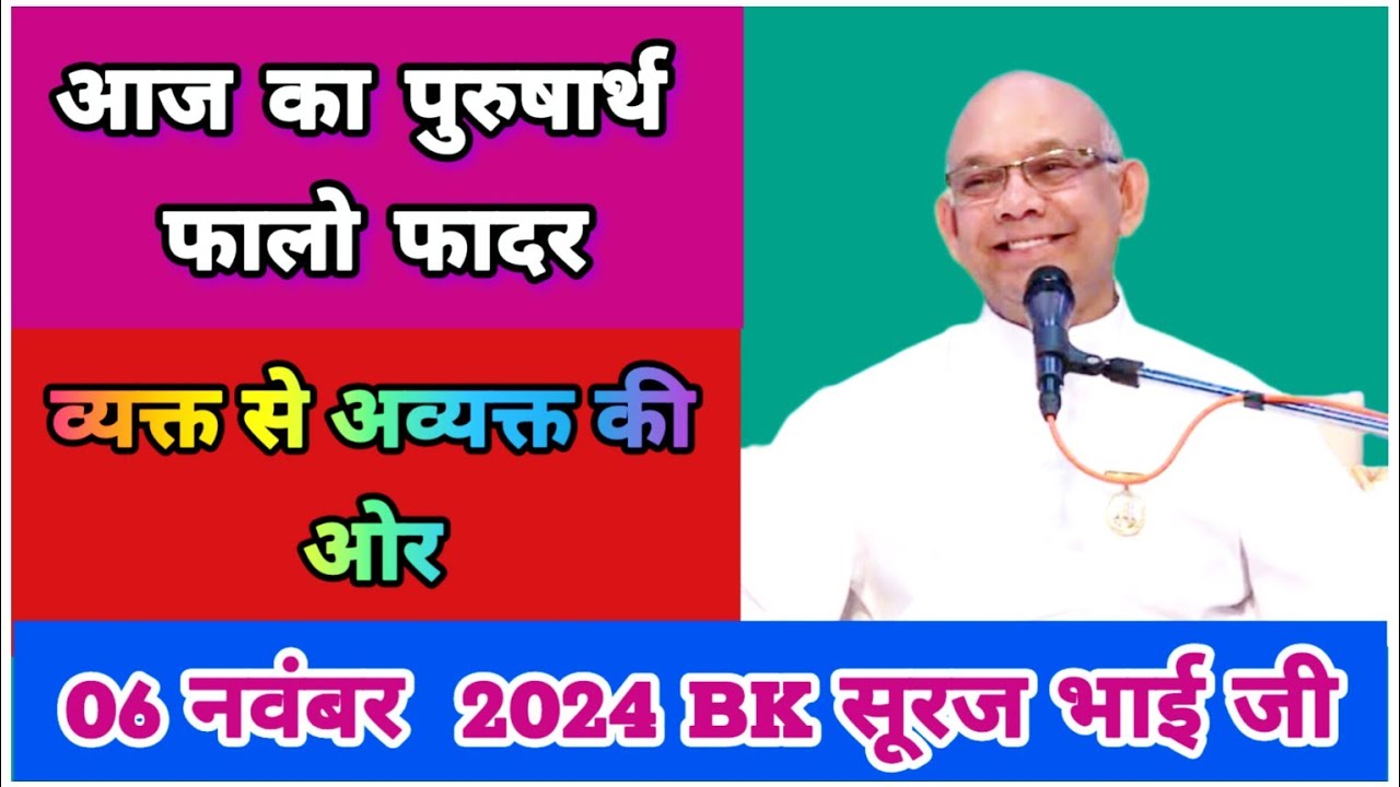 06 November 2024/ Aaj ka purusharth BK suraj bhai/ BK सूरज भाई/ Aaj ka ...