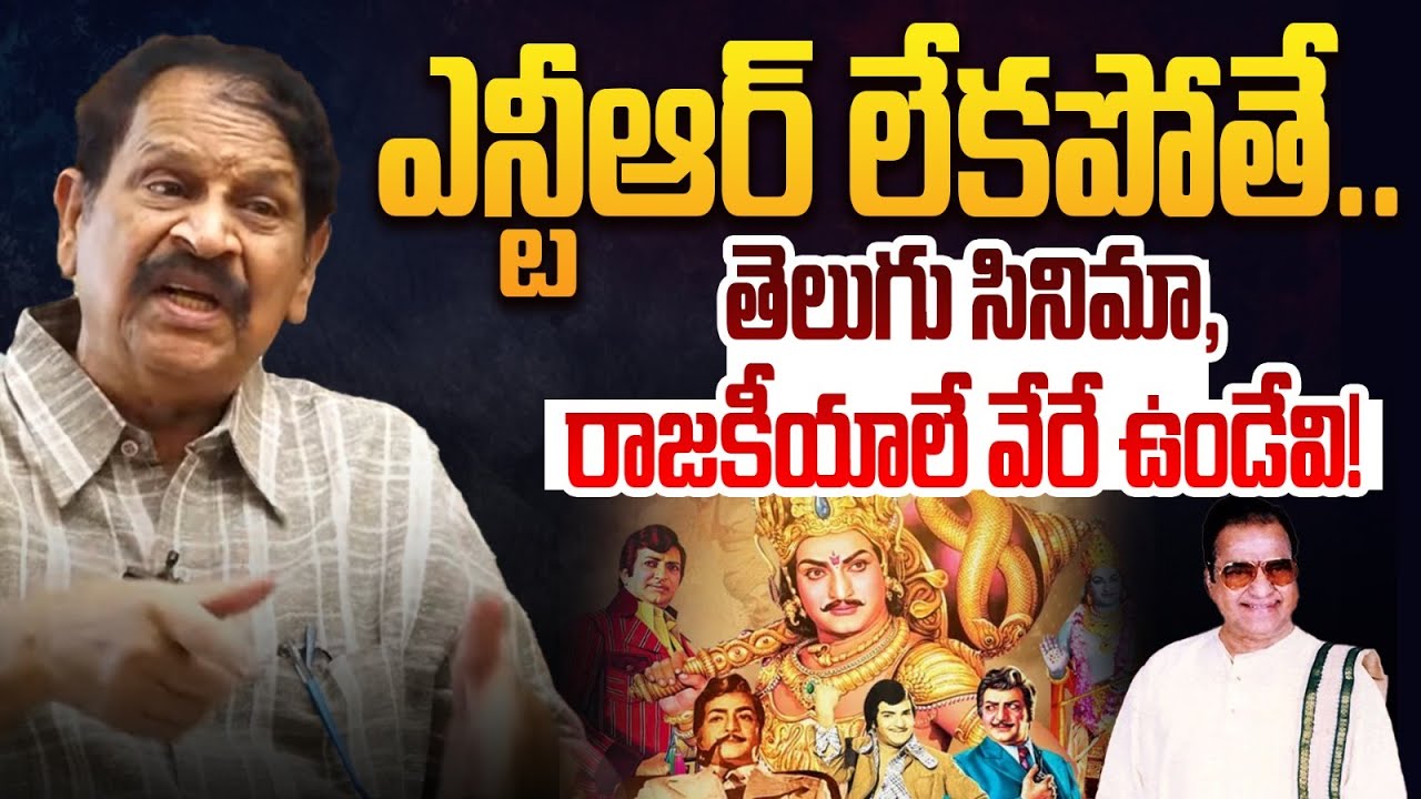 ఎన్టీఆర్ లేకపోతే..తెలుగు సినిమా, రాజకీయాలే వేరే ఉండేవి! | Lyricist ...