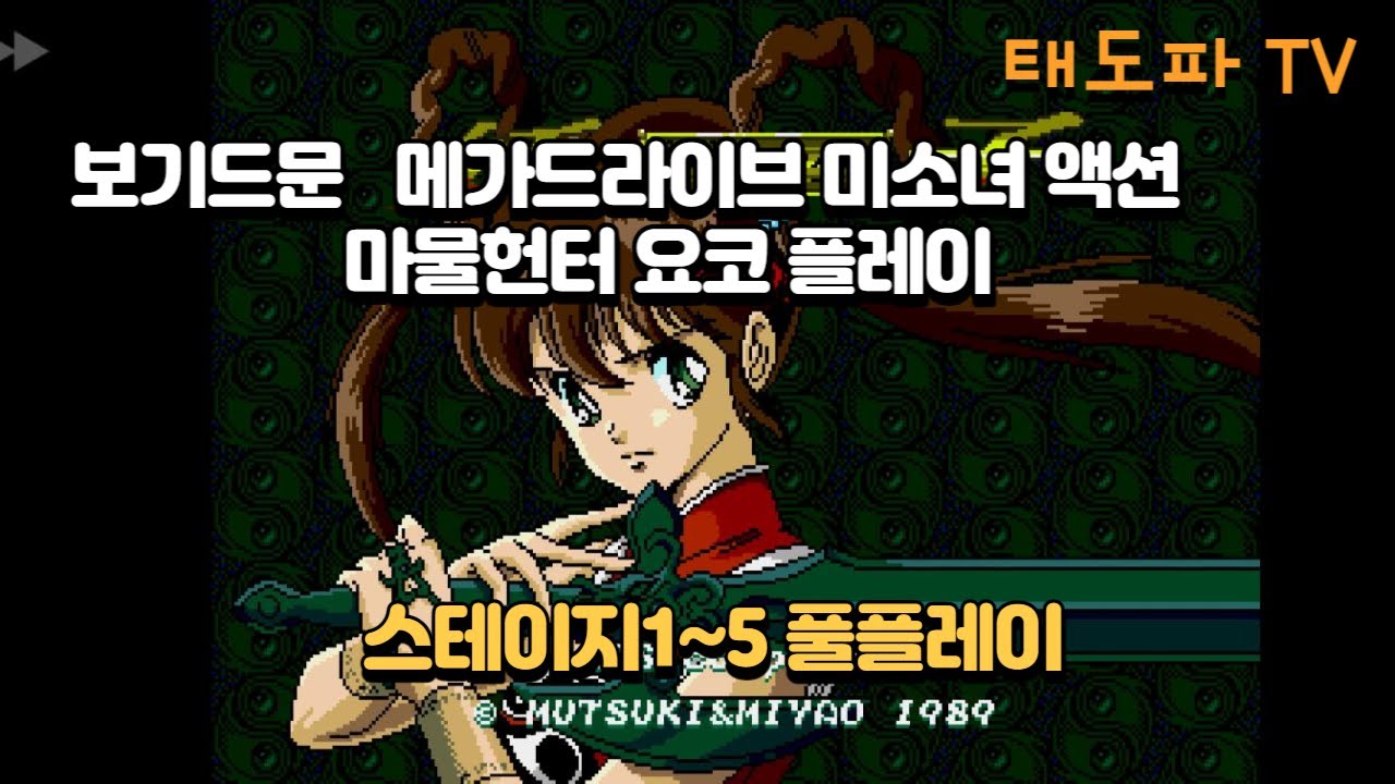 메가드라이브 마물헌터 요자 플레이영상(Megadrive Mamono Hunter Yoko play) - YouTube