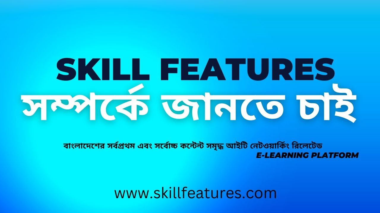 SKILL FEATURES সম্পর্কে জানতে চাই ️ ️ ️📚📚📚 - YouTube