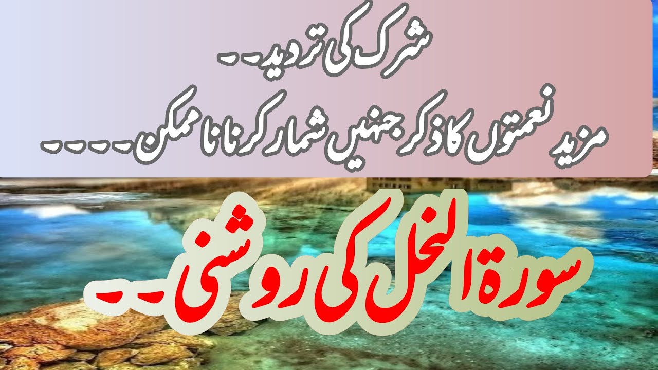 surah Nahal Tarjmah tafseer Ayat17/21 | - YouTube