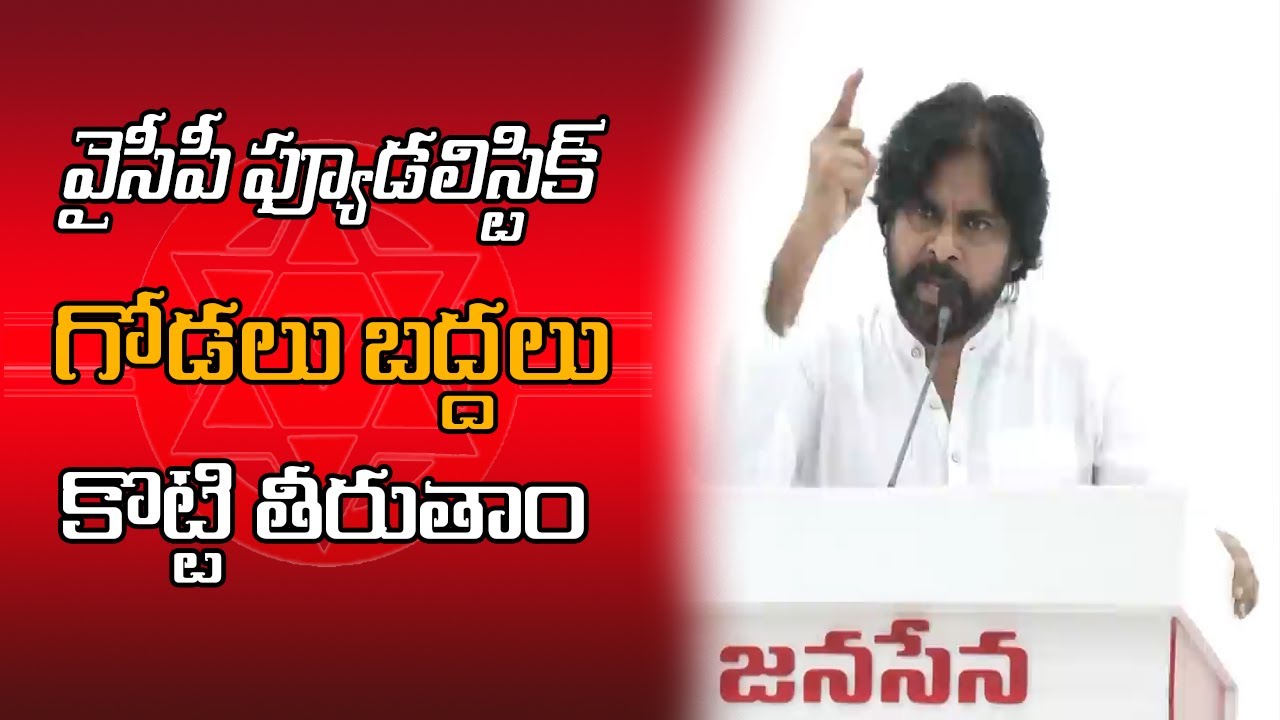 Janasena Chief Pawan Kalyan Speech At Mangalagiri || Janasenani ...