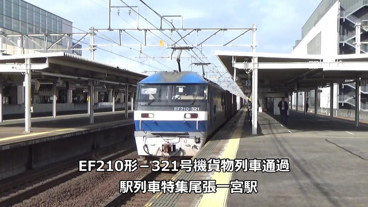 EF210形－321号機貨物列車通過 駅列車特集 JR東海道本線 尾張一宮駅2番線 その42 - YouTube