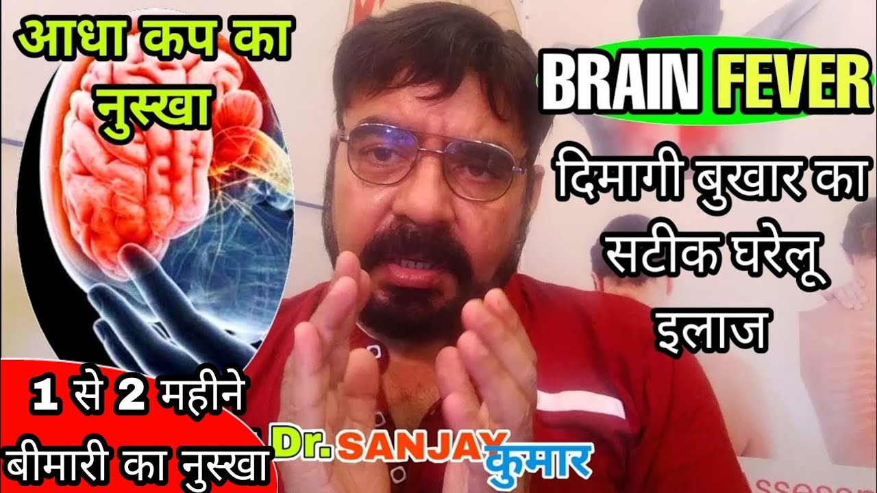 Dimagi bukhar ka ilaj | Brain (Mind) Fever treatment,symptoms and ...