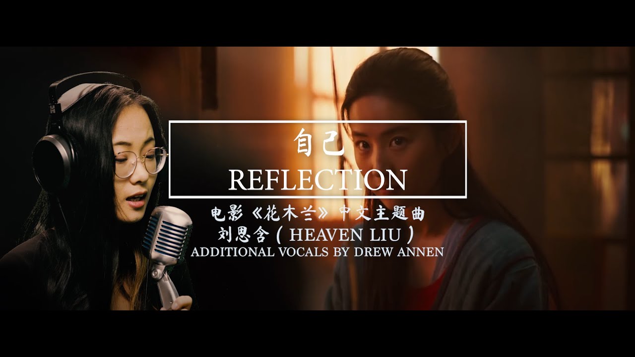 Mulan 2020 Chinese Theme Song《自己》刘思含Heaven Liu—Reflection(Mandarin ...