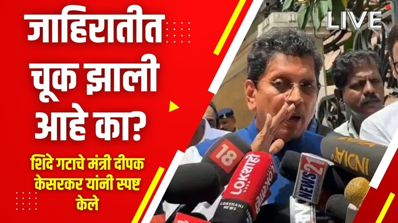 Live: Deepak Kesarkar | जाहिरातीत चूक झाली आहे का ? - YouTube