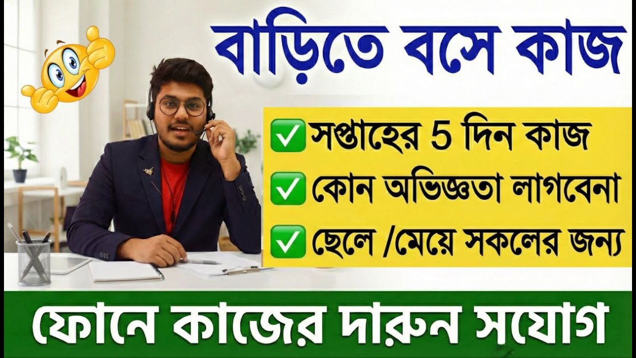বাড়িতে বসে কাজ: New Work From Home Jobs | Online Jobs At Home ...