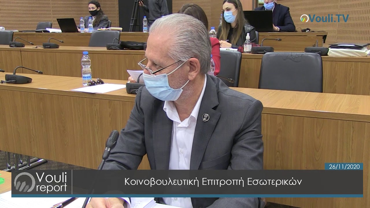 Κοινοβουλευτική Επιτροπή Εσωτερικών | Vouli report - 26/11/2020 - YouTube