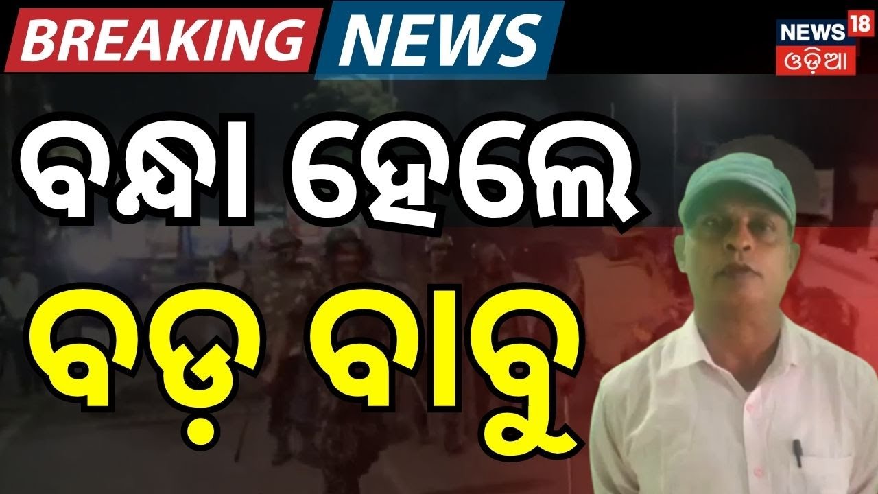 ବନ୍ଧା ହେଲେ ବଡ଼ ବାବୁ । Ganjam। Belaguntha NAC। Vigilance Raid । Odisha ...