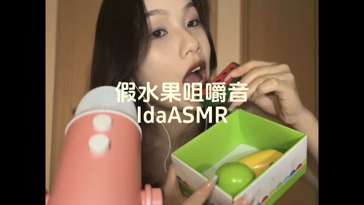 【ida助眠】假水果🍉咀嚼音。#asmr助睡眠视频 #哄睡系列 #敲击音 #解压声控 #声控助眠 - YouTube