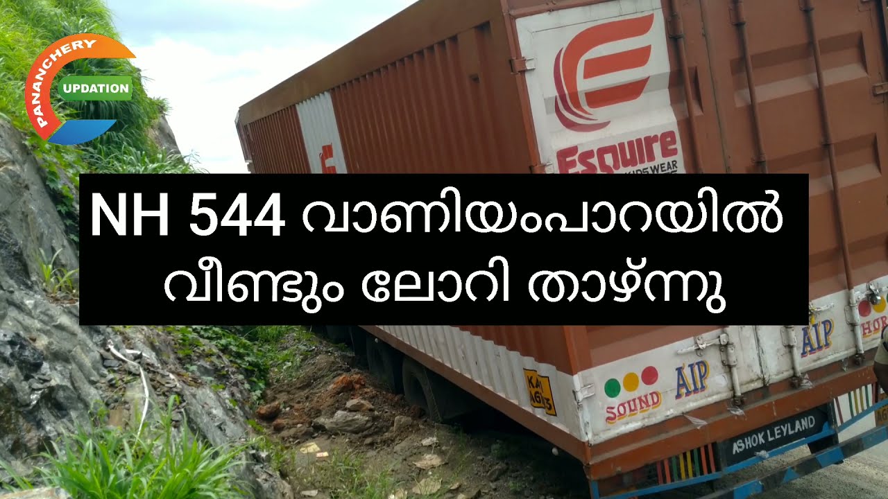 NH 544 വാണിയംപാറയിൽ വീണ്ടും ലോറി താഴ്ന്നു l പാണഞ്ചേരി അപ്ഡേഷ ...