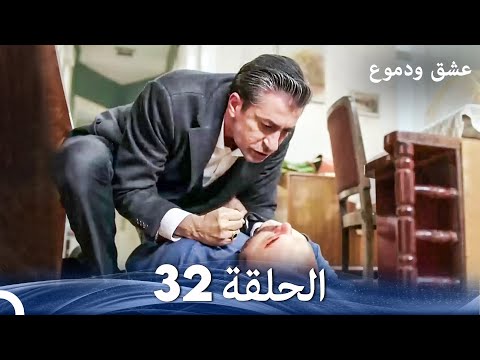 عشق ودموع الحلقة 32 (Arabic Dubbed)
