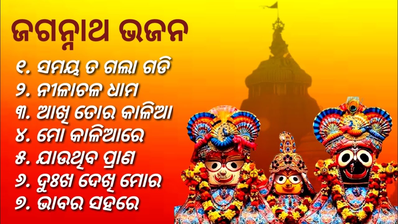 Jagannath Bhajan Odia Jagannath Bhajan Odia Superhit Bhajana Odia ...