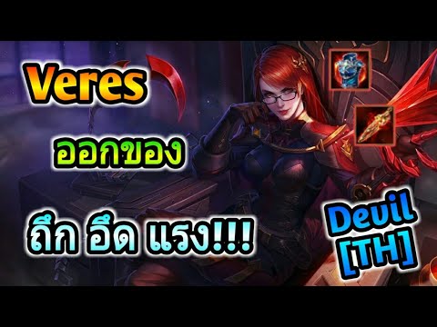 ROV : Veres ออกของ+แนวทางการเล่น1ในตัวที่ยืนเลนแข็งที่สุดในเกม - YouTube