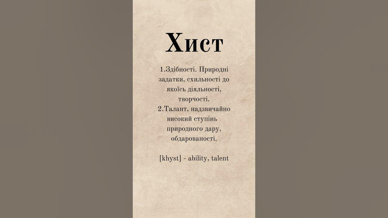 Хист Ability Talent вимова напис та тлумачення слів української