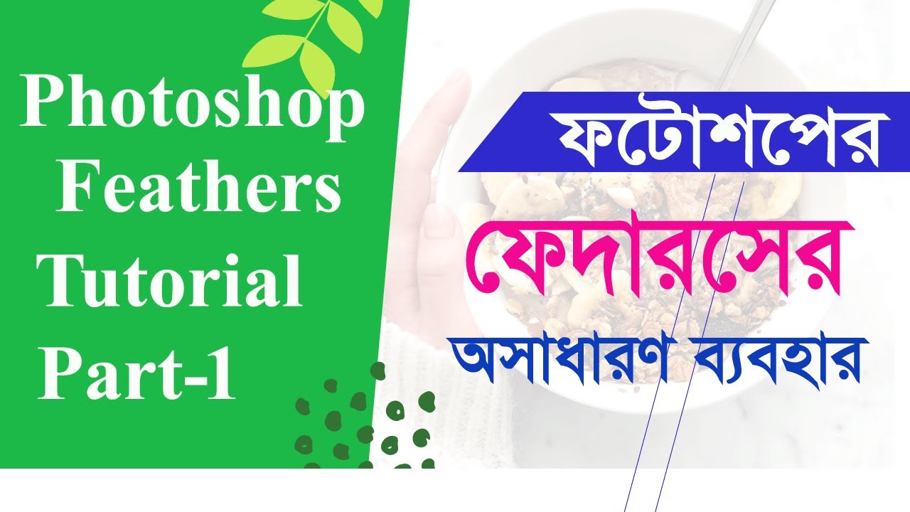 How To Apply Feather Photoshop How To Apply Feather In Photoshop Cs6 Photoshop Bangla how-to-apply-feather-photoshop-how-to-apply-feather-in-photoshop-cs6-photoshop-bangla