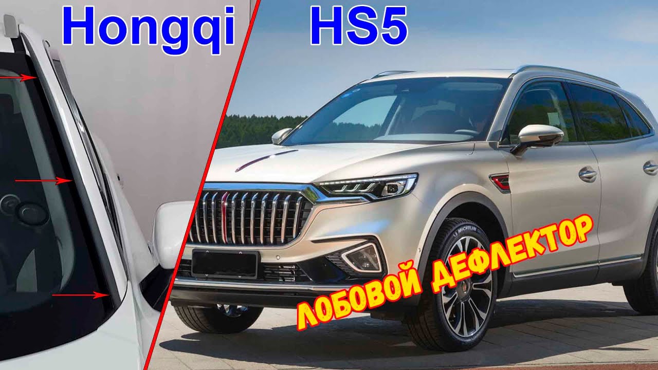 Дефлектор лобового стекла Стрелка-2 для HONGQI HS5 (I+I рестайлинг) с ...