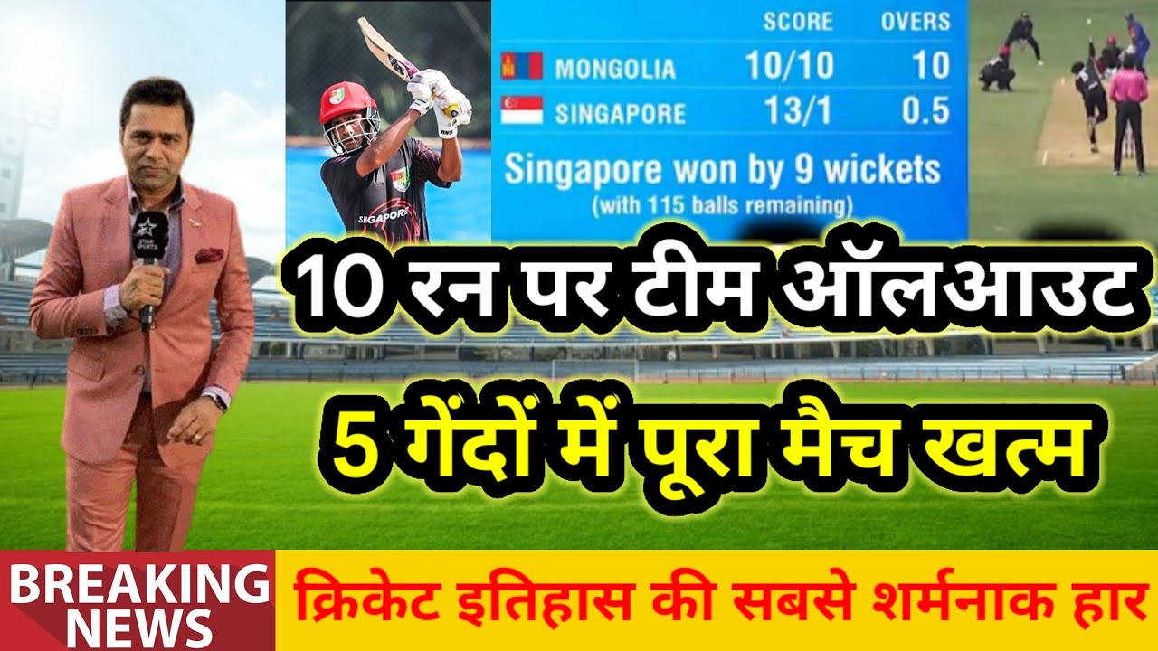 Singapore vs Mangolia - 10 रन पर पूरी टीम ऑलआउट 5 गेंदों में पूरा मैच ...