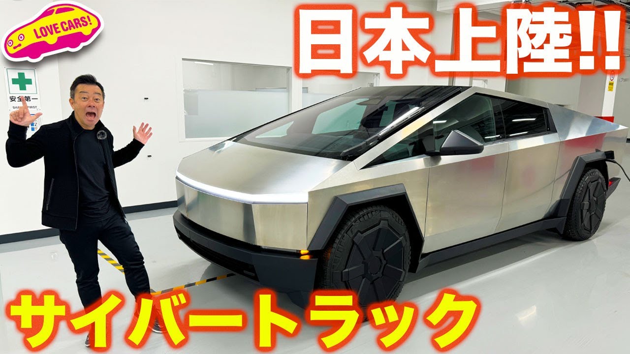 【上陸！】テスラ サイバートラック を ラブカーズtv 河口まなぶが内外装徹底チェック！ - YouTube