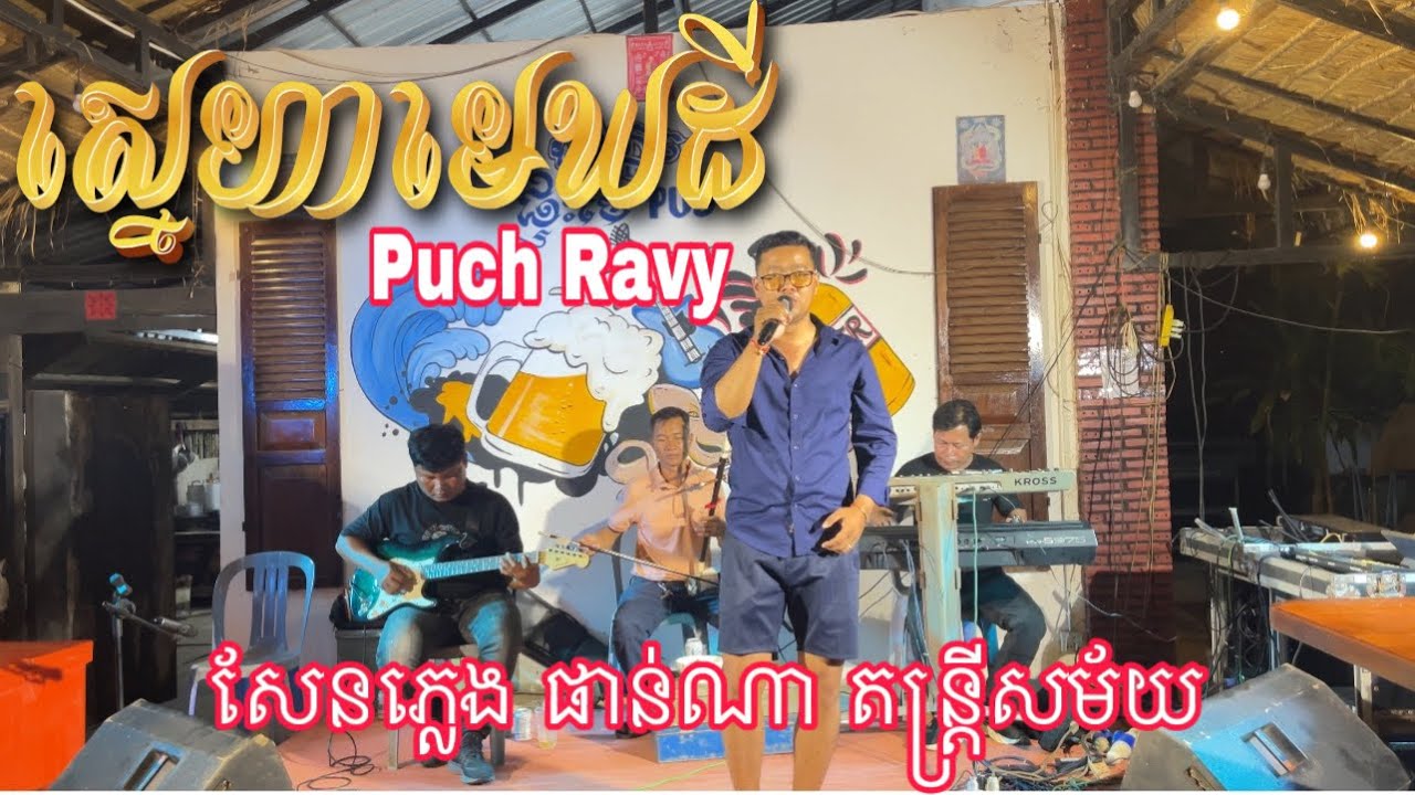 ស្នេហាមេឃដី | Puch Ravy | សែនភ្លេង (ផាន់ណា តន្ដ្រីសម័យ ស្រុកភ្នំក្រវាញ ខេត្តពោធិ៍សាត់) Orkadong ...