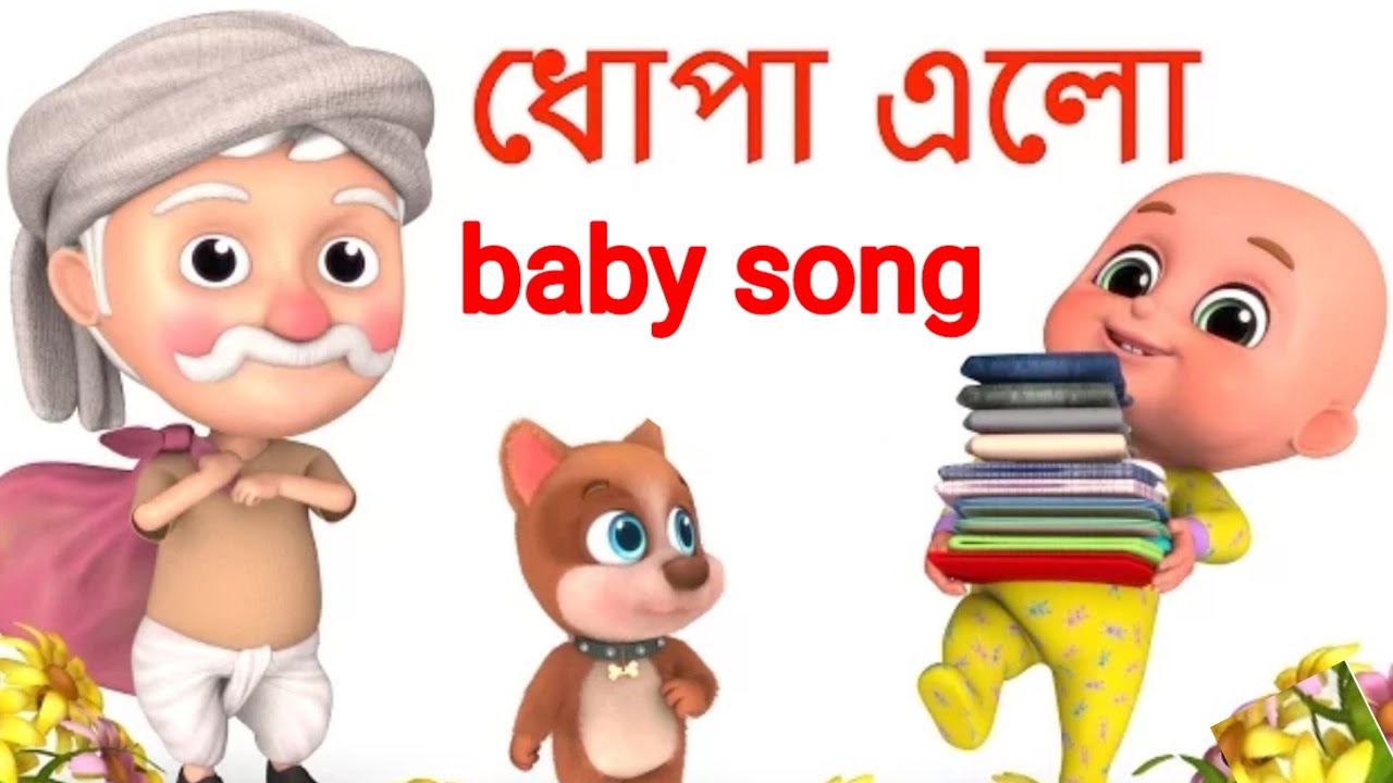 ধোপা এলো ধোপা এলো / dhopa alo dhopa alo Bengali rhymes / baby song for ...